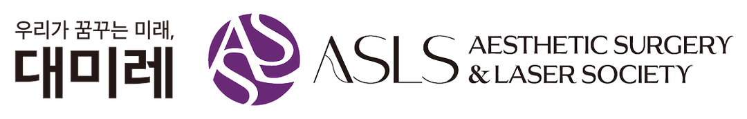 ASLS Korea 2025 - 대한미용성형레이저의학회(대미레) 미용의료기기 박람회 및 국제 학술대회