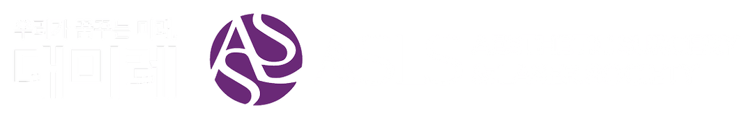 ASLS Korea 2025 - 대한미용성형레이저의학회(대미레) 미용의료기기 박람회 및 국제 학술대회