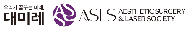 ASLS Korea 2025 - 대한미용성형레이저의학회(대미레) 미용의료기기 박람회 및 국제 학술대회